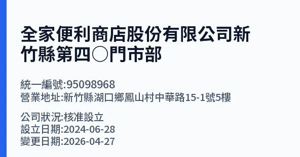 全家便利商店股份有限公司新竹縣第四○門市部的照片-統編 95098968(新竹縣) 公司登記資料與營業項目詳細圖表