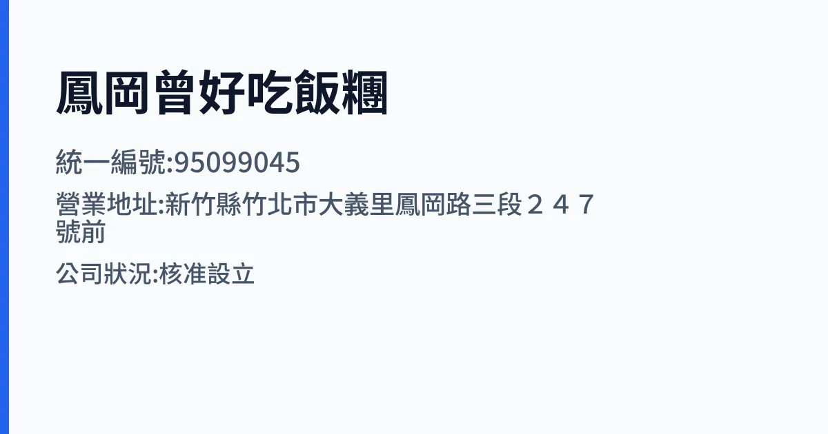 鳳岡曾好吃飯糰 - 統編 95099045(新竹縣) 公司登記資料與營業項目詳細圖表