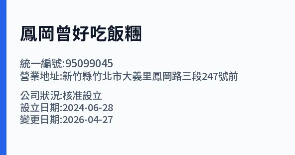鳳岡曾好吃飯糰的照片-統編 95099045(新竹縣) 公司登記資料與營業項目詳細圖表
