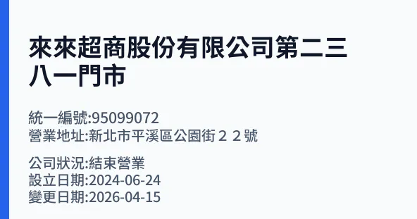 來來超商股份有限公司第二三八一門市的照片-統編 95099072(新北市) 公司登記資料與營業項目詳細圖表