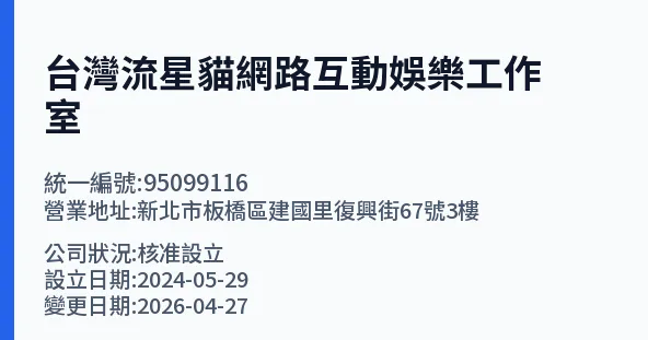 台灣流星貓網路互動娛樂工作室的照片-統編 95099116(新北市) 公司登記資料與營業項目詳細圖表