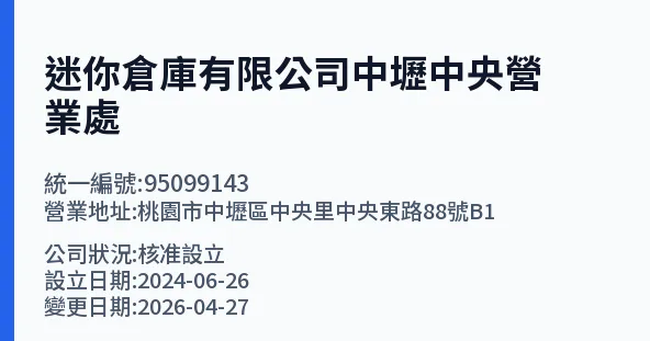 迷你倉庫有限公司中壢中央營業處的照片-統編 95099143(桃園市) 公司登記資料與營業項目詳細圖表