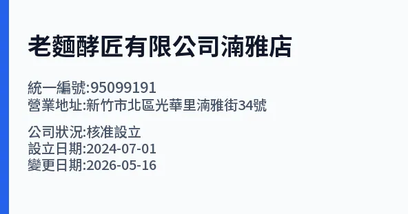 老麵酵匠有限公司湳雅店的照片-統編 95099191(新竹市) 公司登記資料與營業項目詳細圖表