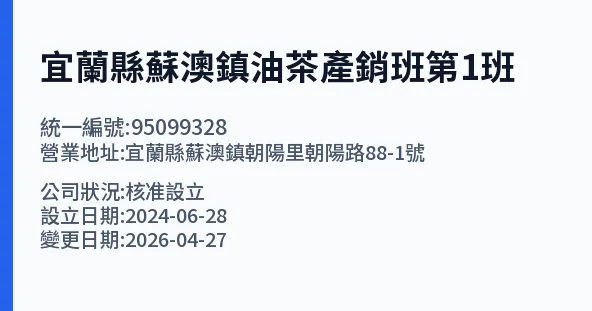 宜蘭縣蘇澳鎮油茶產銷班第1班的照片-統編 95099328(宜蘭縣) 公司登記資料與營業項目詳細圖表