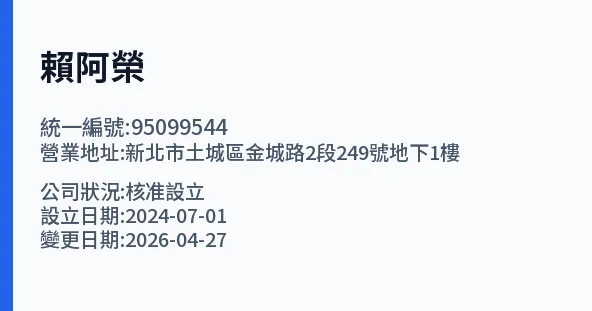 賴阿榮的照片-統編 95099544(新北市) 公司登記資料與營業項目詳細圖表