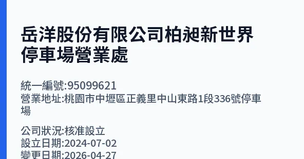 岳洋股份有限公司柏昶新世界停車場營業處的照片-統編 95099621(桃園市) 公司登記資料與營業項目詳細圖表