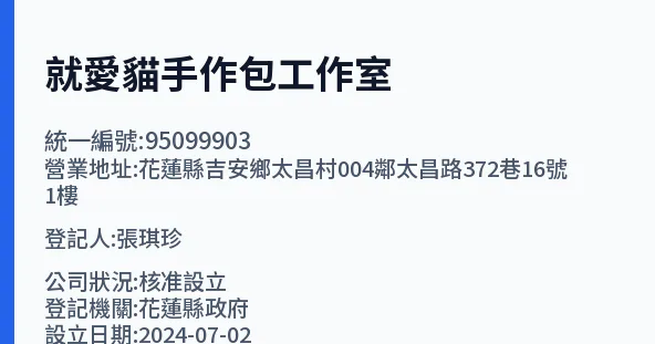 就愛貓手作包工作室的照片-統編 95099903(花蓮縣) 公司登記資料與營業項目詳細圖表