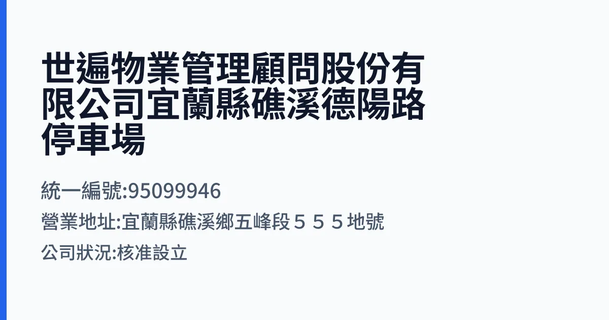 世遍物業管理顧問股份有限公司宜蘭縣礁溪德陽路停車場 - 統編 95099946(宜蘭縣) 公司登記資料與營業項目詳細圖表