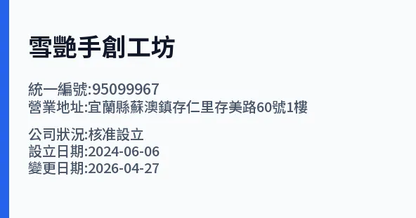 雪艷手創工坊的照片-統編 95099967(宜蘭縣) 公司登記資料與營業項目詳細圖表