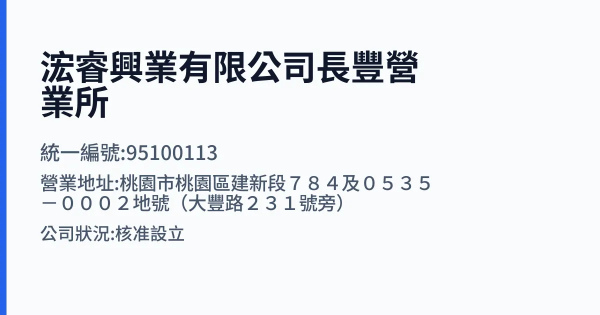 浤睿興業有限公司長豐營業所 - 統編 95100113(桃園市) 公司登記資料與營業項目詳細圖表