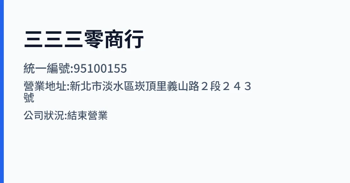 三三三零商行 - 統編 95100155(新北市) 公司登記資料與營業項目詳細圖表