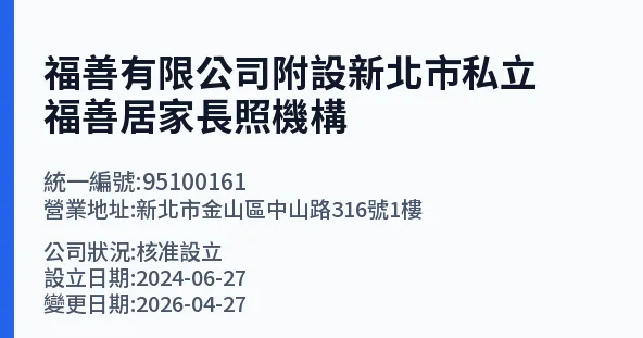 福善有限公司附設新北市私立福善居家長照機構的照片-統編 95100161(新北市) 公司登記資料與營業項目詳細圖表