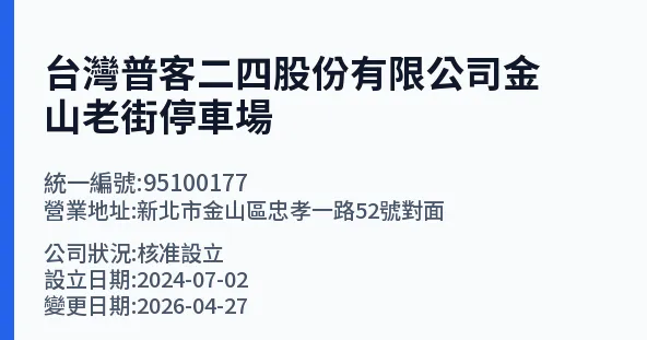 台灣普客二四股份有限公司金山老街停車場的照片-統編 95100177(新北市) 公司登記資料與營業項目詳細圖表