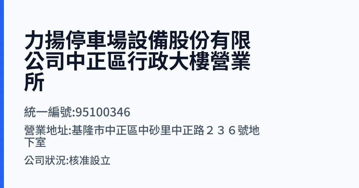 力揚停車場設備股份有限公司中正區行政大樓營業所 - 統編 95100346(基隆市) 公司登記資料與營業項目詳細圖表