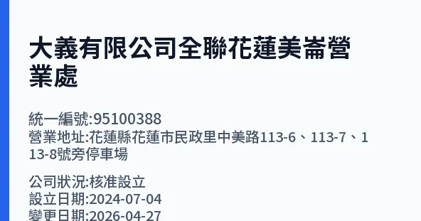 大義有限公司全聯花蓮美崙營業處的照片-統編 95100388(花蓮縣) 公司登記資料與營業項目詳細圖表