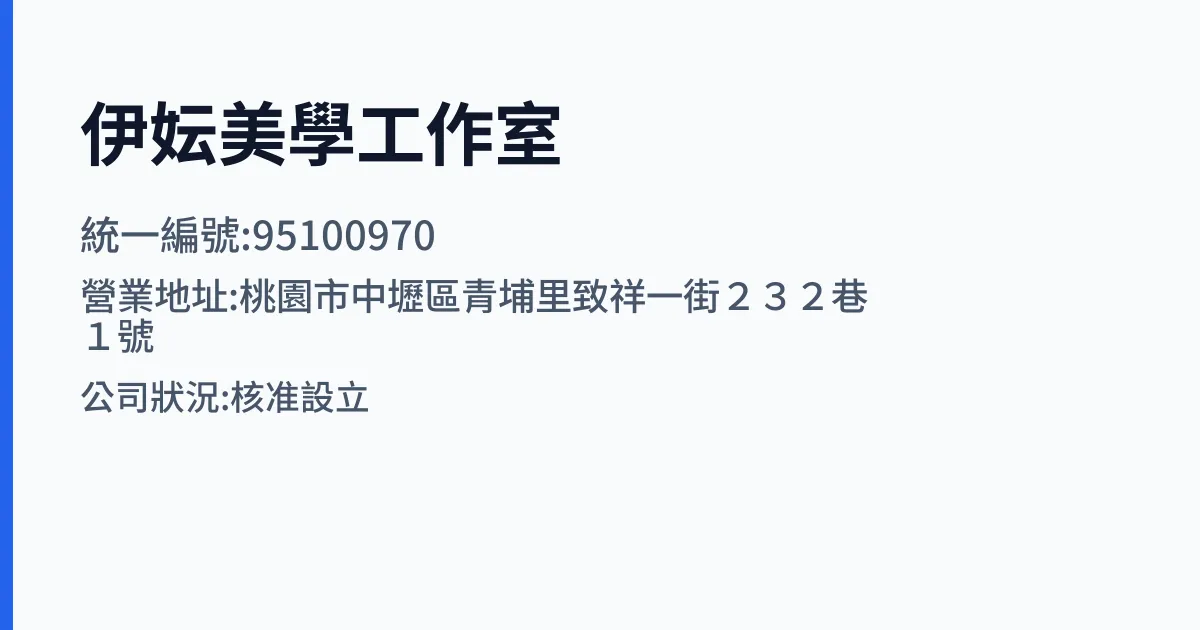 伊妘美學工作室 - 統編 95100970(桃園市) 公司登記資料與營業項目詳細圖表