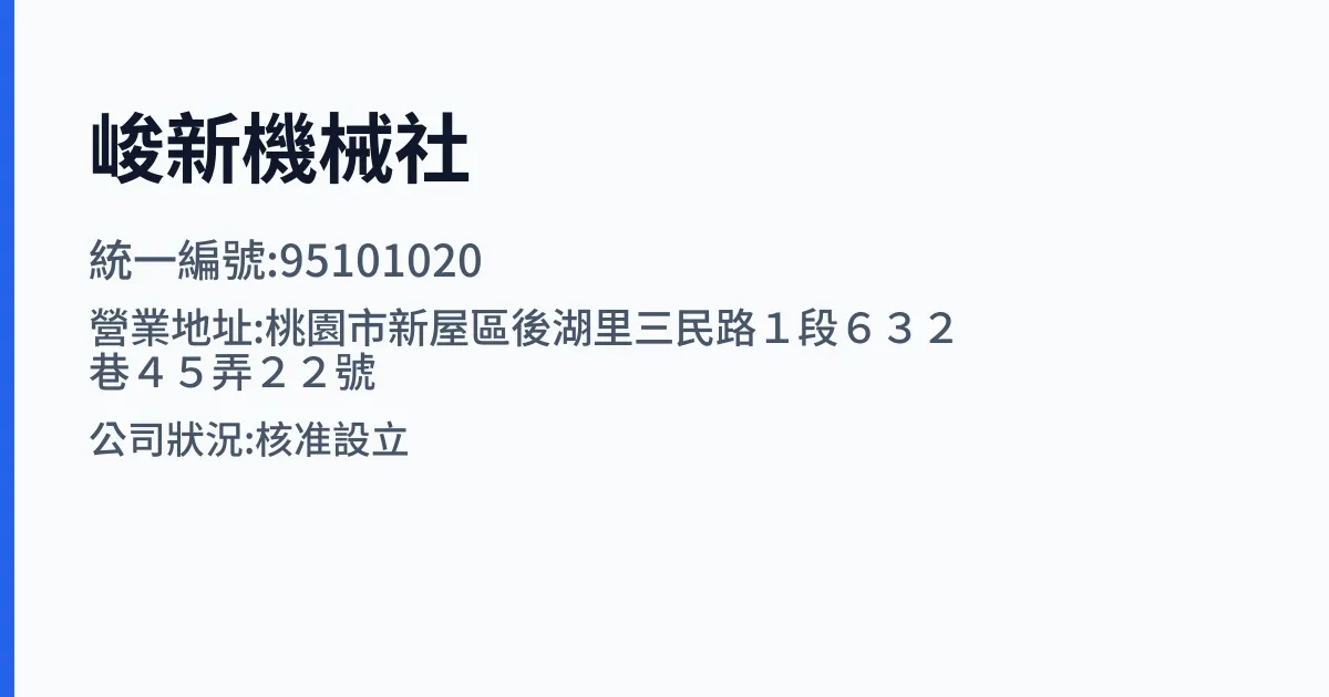 峻新機械社 - 統編 95101020(桃園市) 公司登記資料與營業項目詳細圖表