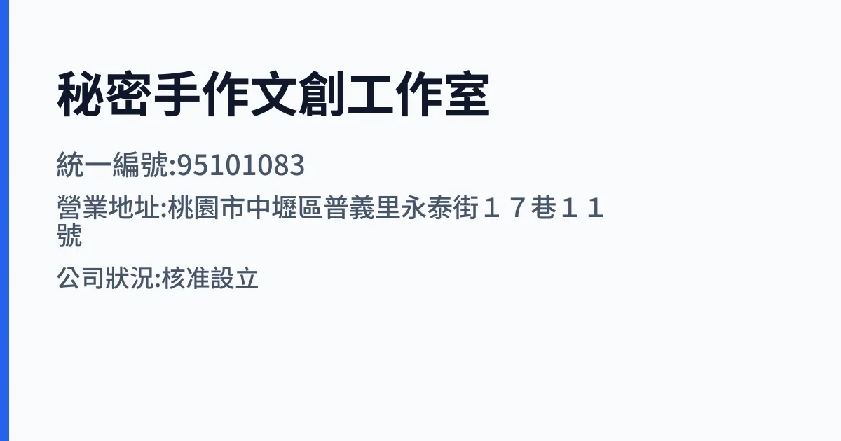 秘密手作文創工作室 - 統編 95101083(桃園市) 公司登記資料與營業項目詳細圖表