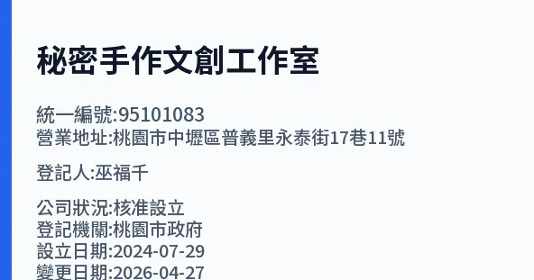 秘密手作文創工作室的照片-統編 95101083(桃園市) 公司登記資料與營業項目詳細圖表