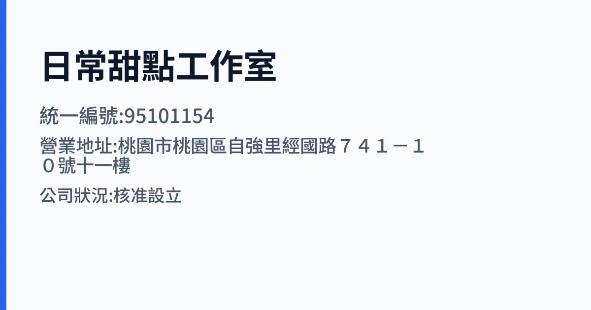 日常甜點工作室 - 統編 95101154(桃園市) 公司登記資料與營業項目詳細圖表