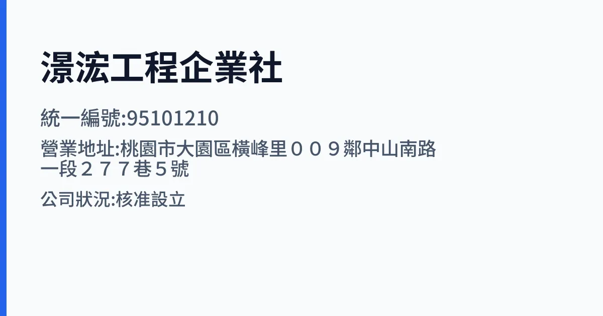 澋浤工程企業社 - 統編 95101210（桃園市） 公司登記資料與營業項目詳細圖表