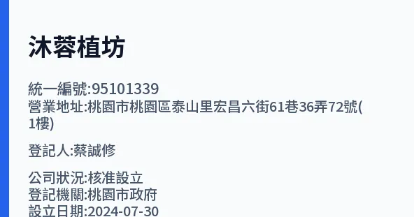 沐蓉植坊的照片-統編 95101339(桃園市) 公司登記資料與營業項目詳細圖表
