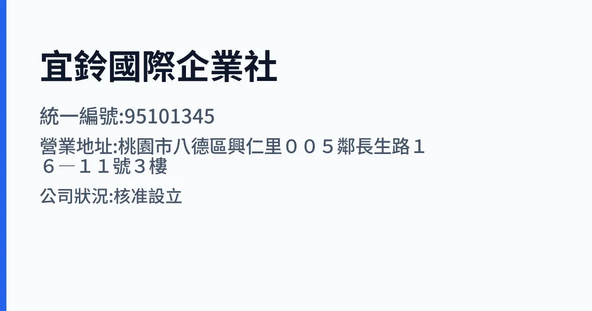宜鈴國際企業社 - 統編 95101345（桃園市） 公司登記資料與營業項目詳細圖表