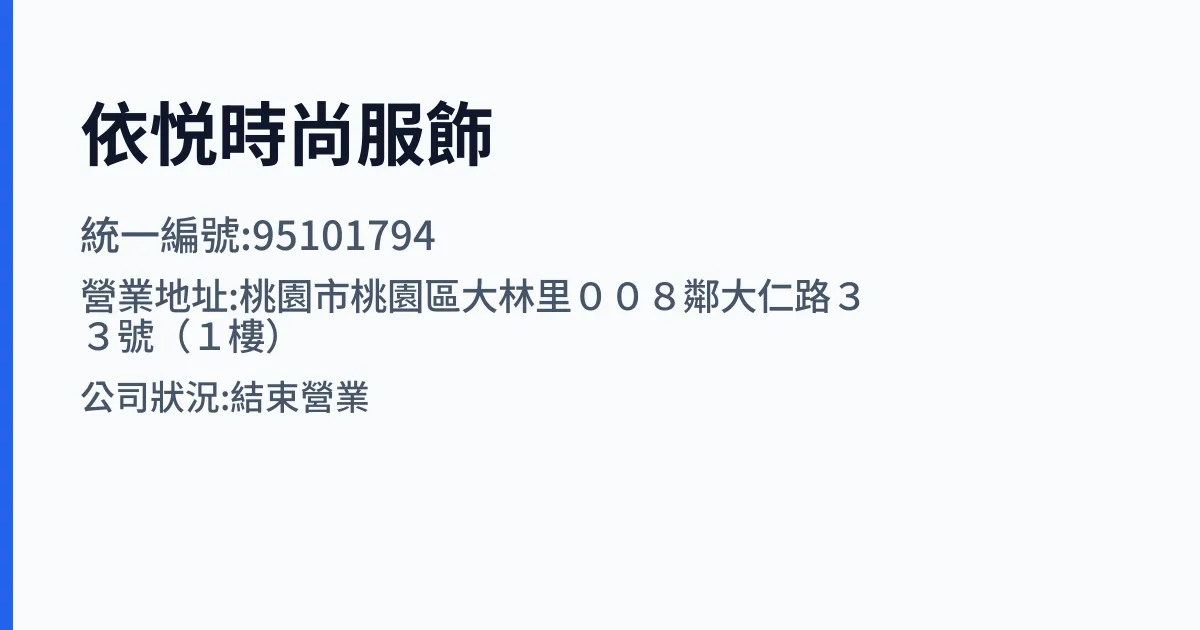 依悦時尚服飾 - 統編 95101794（桃園市） 公司登記資料與營業項目詳細圖表