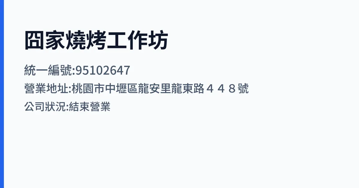 囧家燒烤工作坊 - 統編 95102647(桃園市) 公司登記資料與營業項目詳細圖表