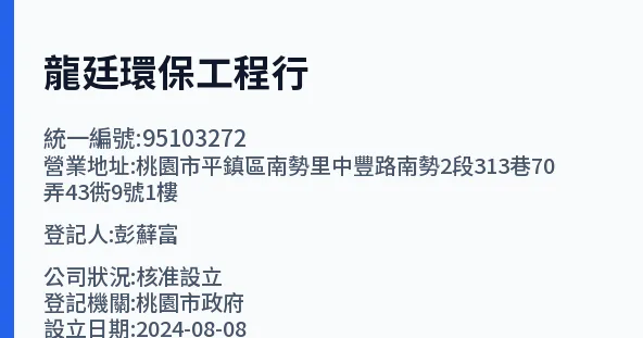 龍廷環保工程行的照片-統編 95103272(桃園市) 公司登記資料與營業項目詳細圖表
