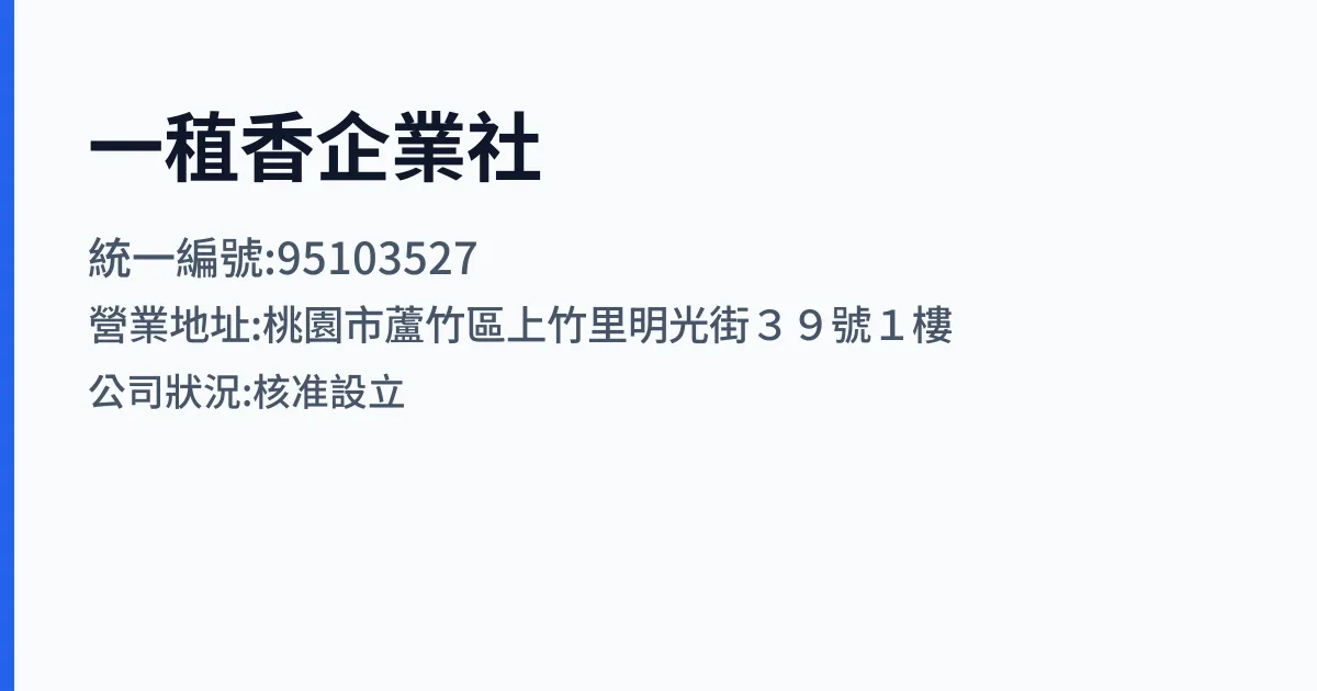 一稙香企業社 - 統編 95103527(桃園市) 公司登記資料與營業項目詳細圖表