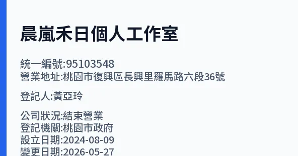 晨嵐禾日個人工作室的照片-統編 95103548(桃園市) 公司登記資料與營業項目詳細圖表