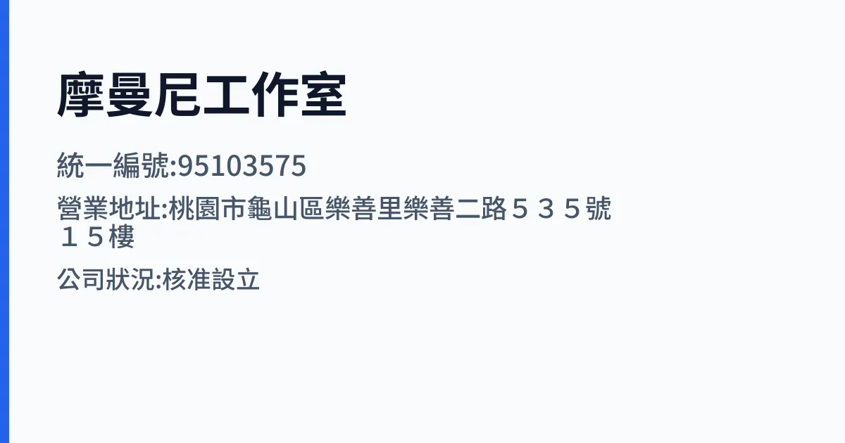 摩曼尼工作室 - 統編 95103575(桃園市) 公司登記資料與營業項目詳細圖表
