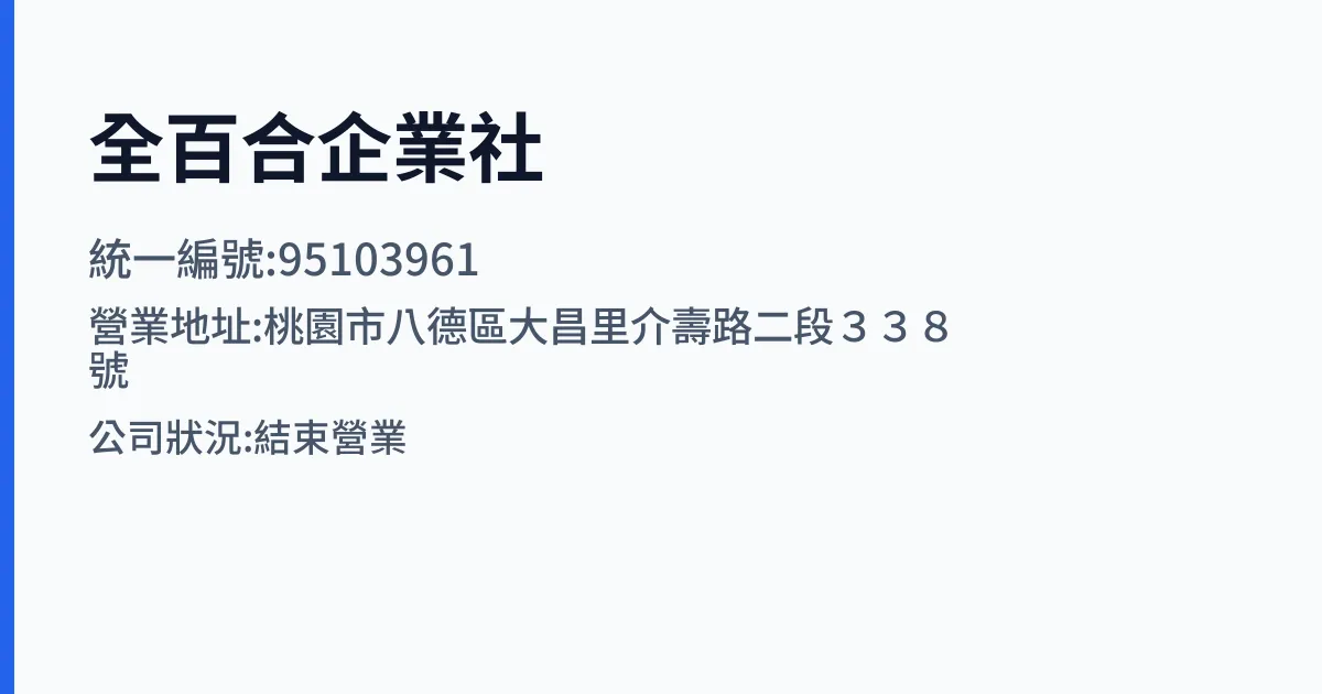 全百合企業社 - 統編 95103961(桃園市) 公司登記資料與營業項目詳細圖表