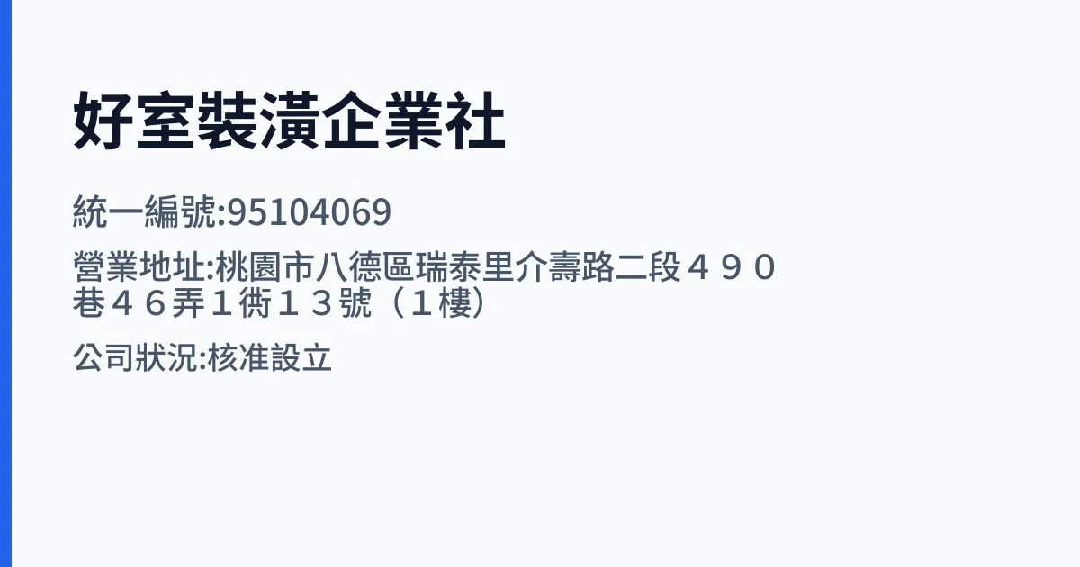 好室裝潢企業社 - 統編 95104069(桃園市) 公司登記資料與營業項目詳細圖表