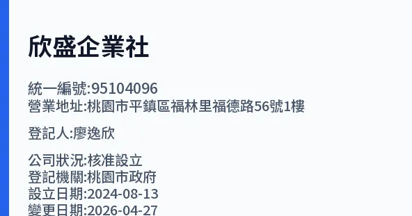 欣盛企業社的照片-統編 95104096(桃園市) 公司登記資料與營業項目詳細圖表