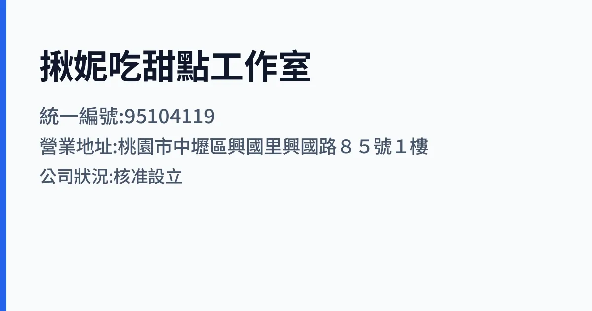 揪妮吃甜點工作室 - 統編 95104119(桃園市) 公司登記資料與營業項目詳細圖表
