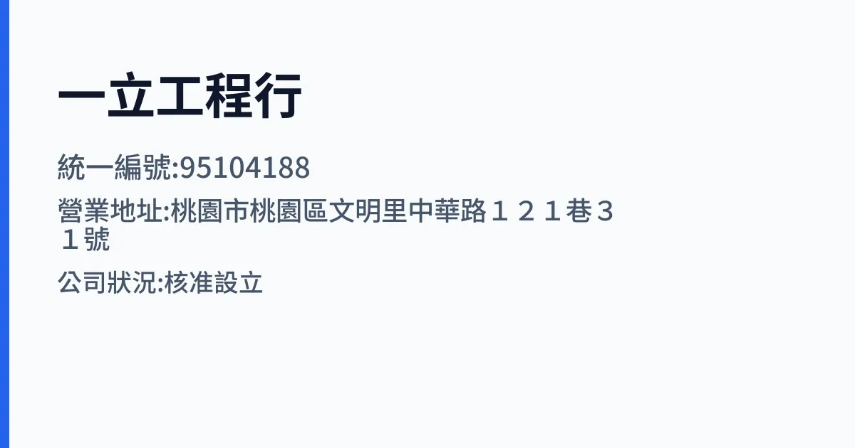 一立工程行 - 統編 95104188（桃園市） 公司登記資料與營業項目詳細圖表