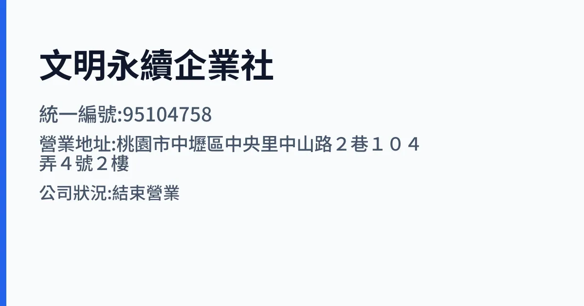 文明永續企業社 - 統編 95104758(桃園市) 公司登記資料與營業項目詳細圖表