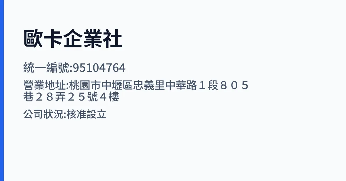 歐卡企業社 - 統編 95104764(桃園市) 公司登記資料與營業項目詳細圖表