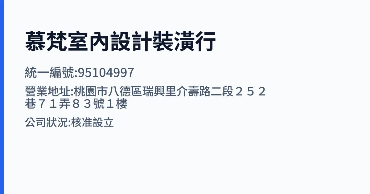 慕梵室內設計裝潢行 - 統編 95104997（桃園市） 公司登記資料與營業項目詳細圖表