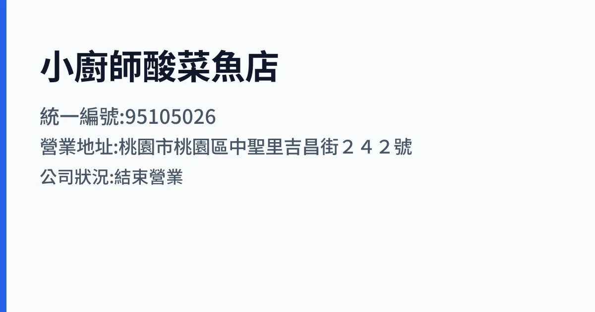小廚師酸菜魚店 - 統編 95105026(桃園市) 公司登記資料與營業項目詳細圖表