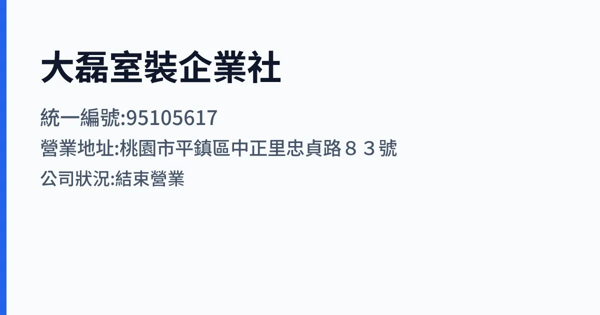 大磊室裝企業社 - 統編 95105617(桃園市) 公司登記資料與營業項目詳細圖表