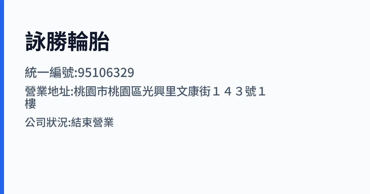 詠勝輪胎 - 統編 95106329(桃園市) 公司登記資料與營業項目詳細圖表