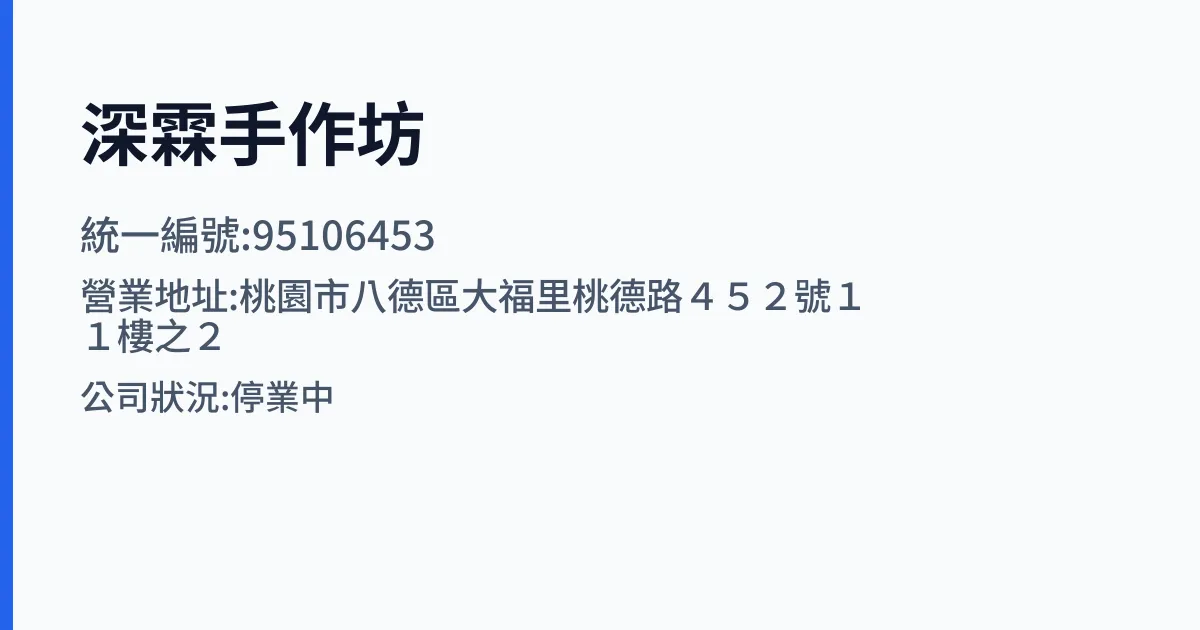 深霖手作坊 - 統編 95106453(桃園市) 公司登記資料與營業項目詳細圖表