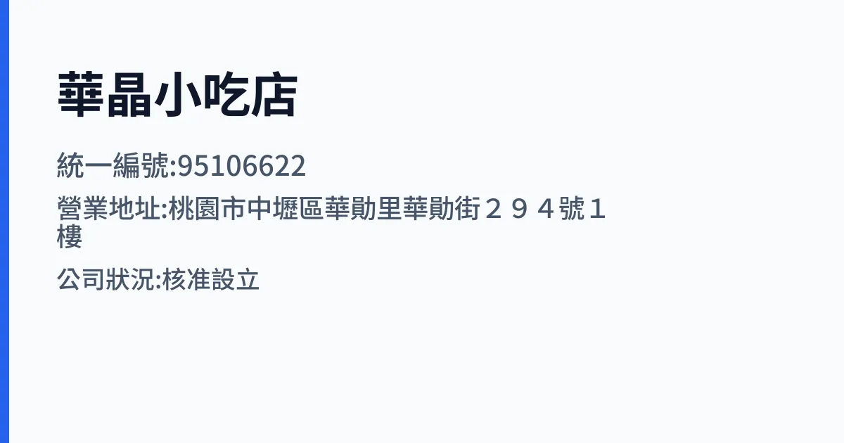 華晶小吃店 - 統編 95106622(桃園市) 公司登記資料與營業項目詳細圖表