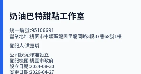 奶油巴特甜點工作室的照片-統編 95106691(桃園市) 公司登記資料與營業項目詳細圖表