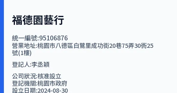福德園藝行的照片-統編 95106876(桃園市) 公司登記資料與營業項目詳細圖表