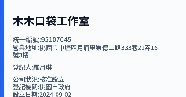 木木口袋工作室的照片-統編 95107045(桃園市) 公司登記資料與營業項目詳細圖表