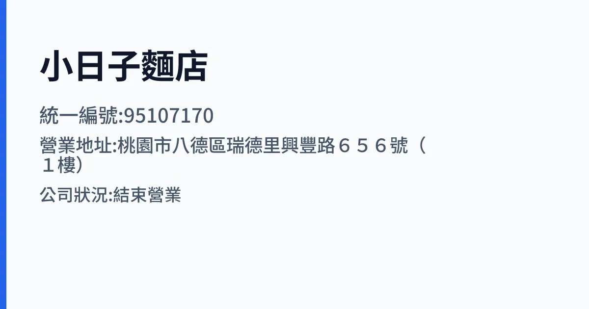 小日子麵店 - 統編 95107170(桃園市) 公司登記資料與營業項目詳細圖表